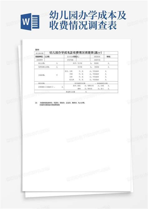 幼儿园办学成本及收费情况调查表 Word模板下载 编号qwnpzexp 熊猫办公