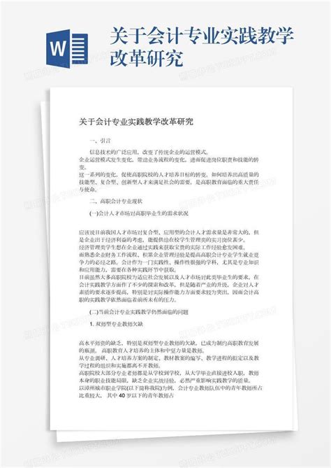 关于会计专业实践教学改革研究模板下载 研究 图客巴巴