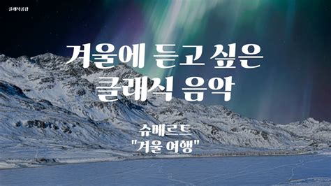 겨울에 듣고 싶은 클래식 음악 슈베르트의 겨울 여행 Youtube