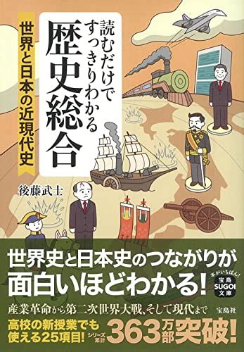 『読むだけですっきりわかる歴史総合 世界と日本の近現代史』｜感想・レビュー 読書メーター