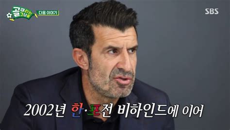 다음주 골때녀에 출연하는 루이스 피구 Feat 박지성 유머 움짤 이슈 에펨코리아
