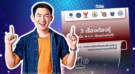 3 เรื่องต้องรู้ พ ร ก ปราบปรามอาชญากรรมทางเทคโนโลยี มีผลบังคับใช้