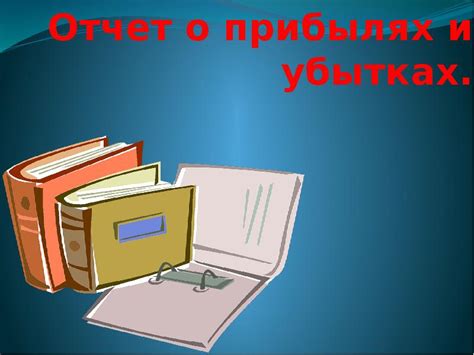 Отчет о прибылях и убытках презентация доклад проект скачать