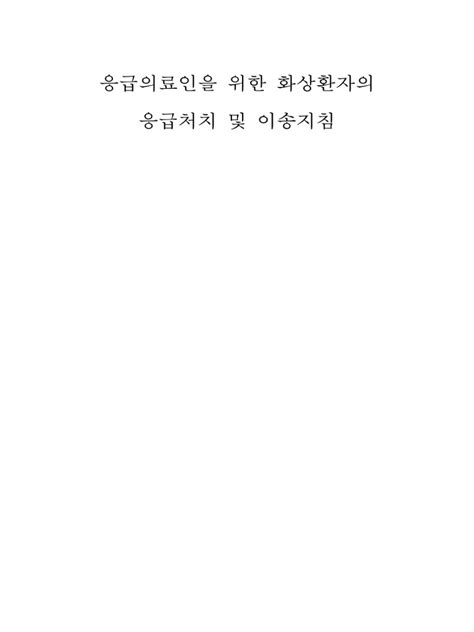 응급의료인을 위한 화상환자의 응급처치 및 이송지침 Pdf
