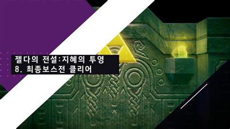 젤다의 전설 지혜의 투영 8 최종보스전 클리어 Youtube