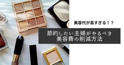 美容代が高すぎる！？節約したい主婦がやるべき美容費の削減方法 まぁのお役立ちのーと。