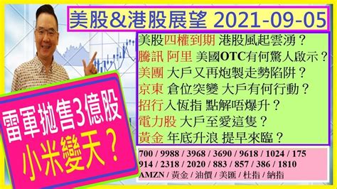 雷軍突然拋售3億股 小米變天？😱美股四權到期 港股風起雲湧😲騰訊 阿里 美國otc驚人啟示👈美團 大戶炮製走勢陷阱？🤣京東 倉位突變