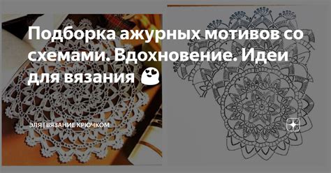 Подборка ажурных мотивов со схемами Вдохновение Идеи для вязания 😍