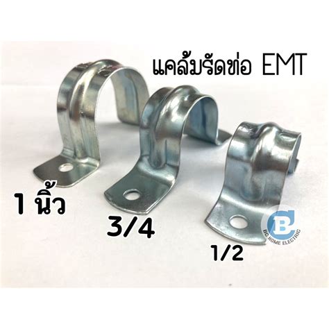 แคล้มจับท่อ กิ๊บรัดท่อ Emt ขนาด 1 2 และ 3 4 และ 1 นิ้ว Shopee Thailand