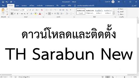 ดาวน์โหลดและติดตั้งฟอนต์ Th Sarabun New บน Windows 10 Youtube