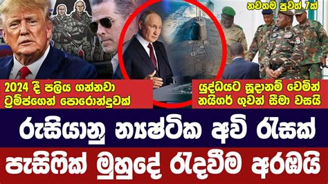 රුසියානු න්‍යෂ්ටික අවි පැසිෆික් මුහුදට ට්‍රම්ප් පලිගැනීමට දිවුරයි