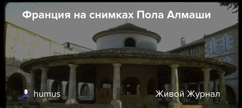 Франция на снимках Пола Алмаши Humus — Livejournal