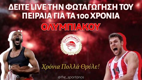 🔴live Η ΦΩΤΑΓΩΓΗΣΗ ΤΟΥ ΠΕΙΡΑΙΑ ΑΠΟ ΨΗΛΑ ΓΙΑ ΤΑ 100 ΧΡΟΝΙΑ ΘΡΥΛΟΥ Youtube