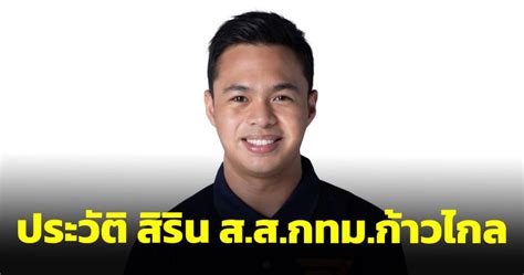 เปิดประวัติ สิริน สงวนสิน ส ส กทม พรรคก้าวไกล เขตตลิ่งชัน ทวีวัฒนา