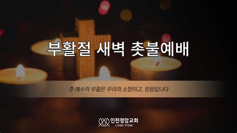 ️ 부활절새벽촛불예배 준비영상 Youtube
