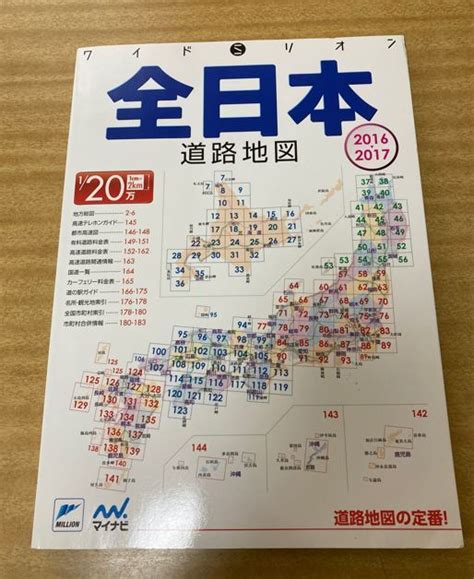 Yahooオークション ワイドミリオン 全日本 道路地図 2016 2017