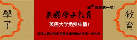 英国学子教育suuk 英国大学申请免中介费 英国学子教育suuk