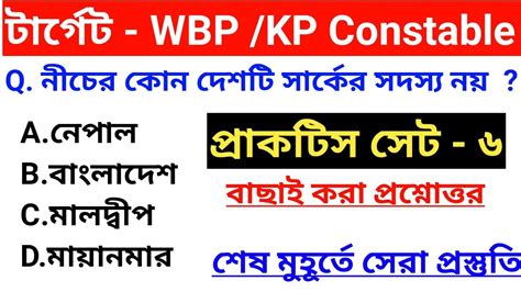 WBP KP EXAM 2023 GK Practice Class KP Constable GK Class WBP