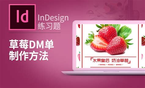 Id 草莓dm单制作 软件入门教程 Id（cc2017） 虎课网