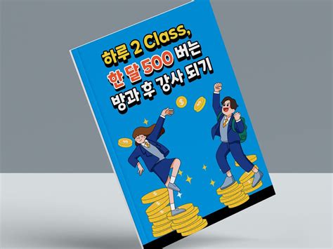 하루 2 Class 한 달 500 버는 방과 후 강사 되기 텀블벅 크리에이터를 위한 크라우드펀딩