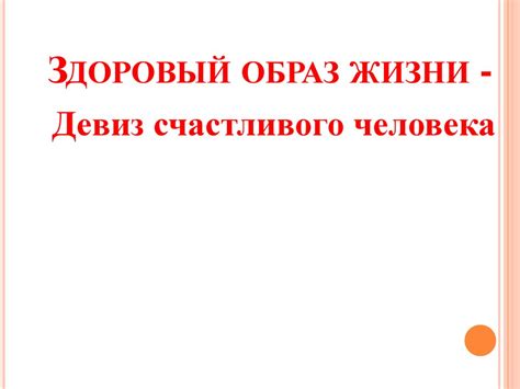 Здоровый образ жизни Девиз счастливого человека презентация онлайн