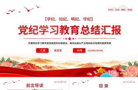 大气精美党政部门2024年党纪学习教育总结汇报ppt模板下载 Ppt模板 工图网