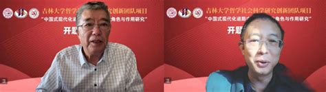 吉林大学招生网吉林大学哲学社会科学研究创新团队项目｜“中国式现代化道路中的国有企业角色与作用研究”开题论证会召开