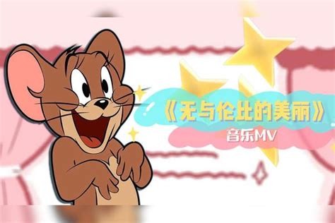 猫和老鼠：猫鼠演绎《无与伦比的美丽》mv，没想到契合度颇高