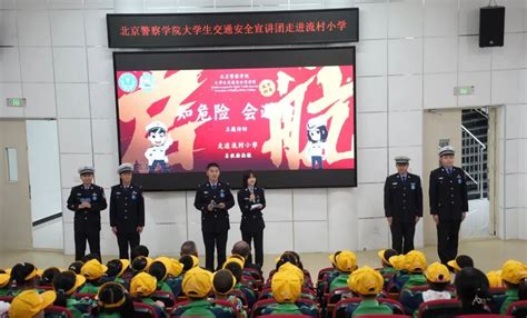 送平安进校园——北京警察学院大学生交通安全宣讲团走进农村小学澎湃号·政务澎湃新闻 The Paper