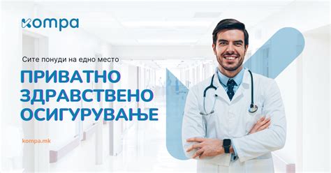 Приватно Здравствено Осигурување Компа