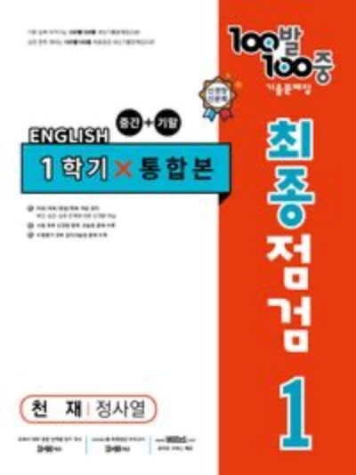 100발 100중 최종점검 중1 1 천재 정사열 답지 2023