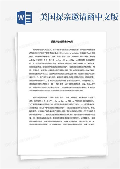 美国探亲邀请函中文版Word模板下载 编号qjxawpkp 熊猫办公