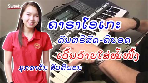 เอี้นอ้ายใส่หม้อนึ่ง คาราโอเกะคีย์บอร์ด ເອີ້ນອ້າຍໃສ່ໝໍ້ໜື້ງ