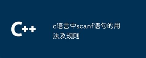 c语言中scanf语句的用法及规则 叮当号