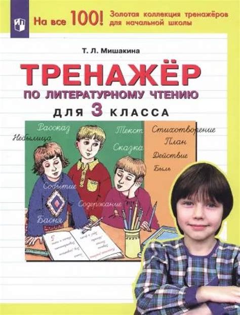 Купить недорого Татьяна Леонидовна Мишакина Литературное чтение 3