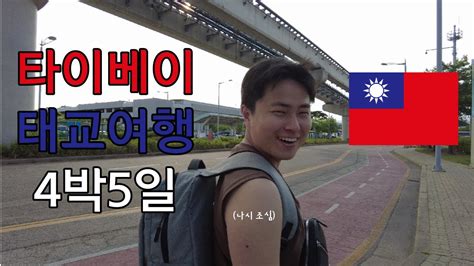 대만 타이베이 태교여행 4박5일 밤 야간 비행기 출발ㅣ스쿠트항공 위탁수화물 추가요금ㅣ인천공항 장기주차ㅣ김치찌개 Youtube