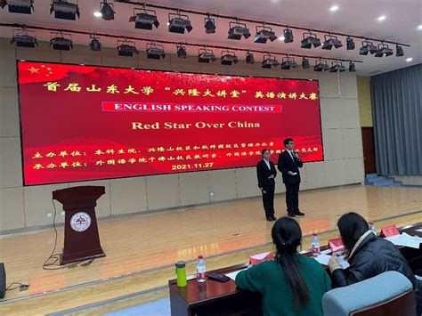 首届山东大学兴隆大讲堂英语演讲大赛顺利举行 山东大学外国语学院