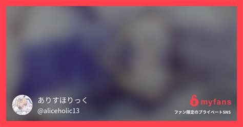 💜刻 快楽に抗うことができないま ありすほりっくさんのプライベートsns Myfansマイファンズ