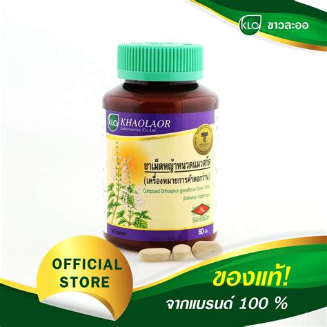 ราคา Khaolaor ขาวละออ หญ้าหนวดแมว สกัด ชนิดเม็ด ขับปัสสาวะ ขจัดนิ่ว 60