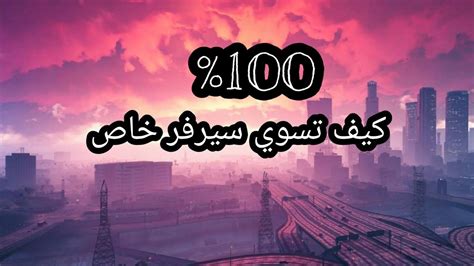 قراند كيف تسوي سيرفر خاص في قراند Youtube