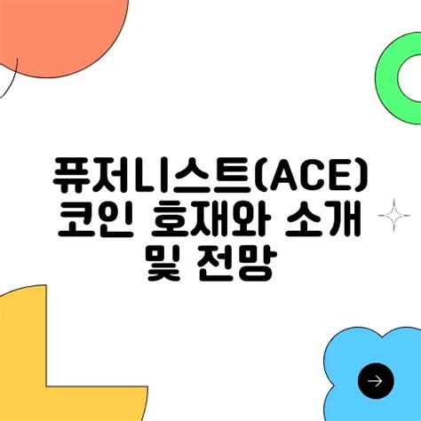 퓨저니스트ace코인 호재와 소개 및 전망