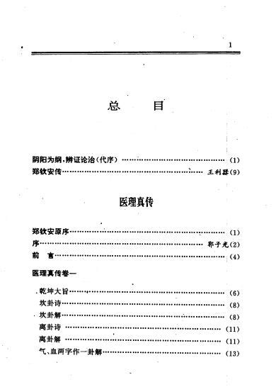 资料下载郑钦安医书阐释 pdf