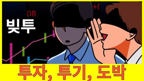 투자 투기 도박에 대해서 Youtube