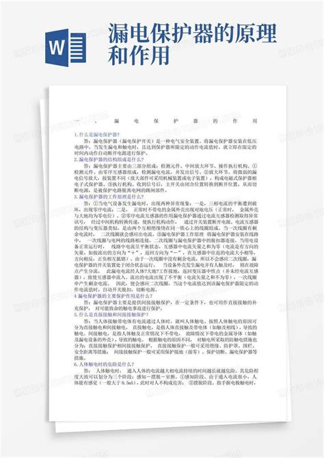 漏电保护器的原理和作用Word模板下载 编号leyjbmgw 熊猫办公