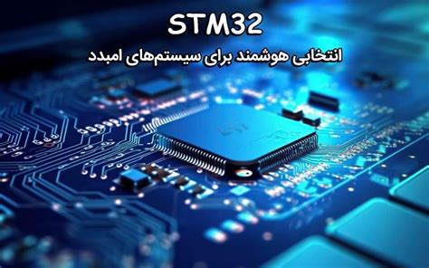 چرا میکروکنترلرهای Stm32 بهترین انتخاب برای سیستم‌های امبدد هستند؟ بهار نیوز