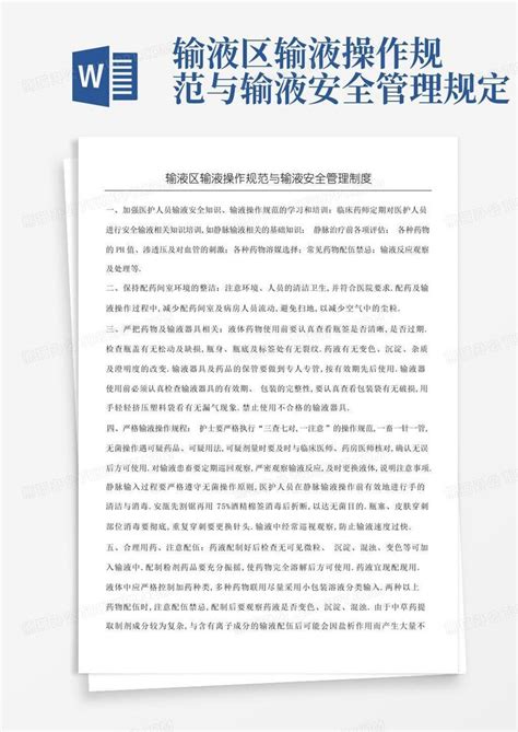 输液区输液操作规范与输液安全管理规定word模板下载编号lerjgbvo熊猫办公