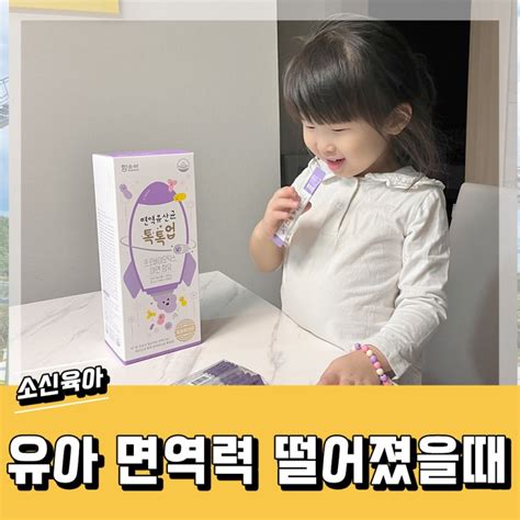 두돌아기 키즈 영양제 유아 아연 면역력 위해 계속 챙겨요 W 함소아 면역유산균 톡톡업 네이버 블로그