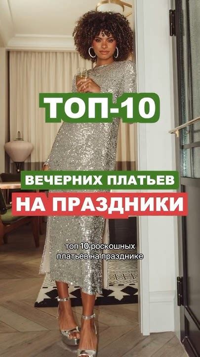 ТОП 10 НАРЯДНЫХ ПЛАТЬЕВ НА ПРАЗДНИКИ 🎄🎉ВЕЧЕРНИЕ ПЛАТЬЯ НА НОВЫЙ ГОД И