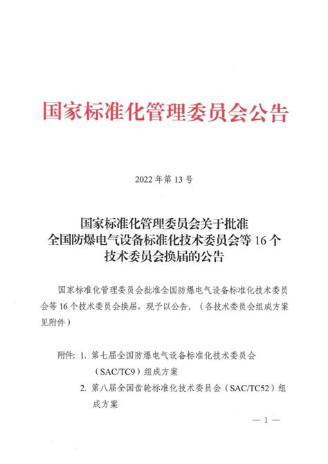 我院院长曾光辉入选第二届全国社会信用标准化技术委员会