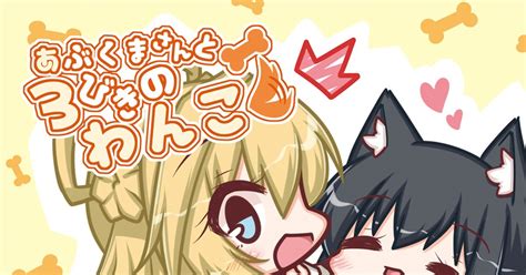C95 C95新刊「あぶくまさんと3びきのわんこ」サンプル こまこま＠c105日p 41bのマンガ 漫画 艦これ 艦隊これくしょん